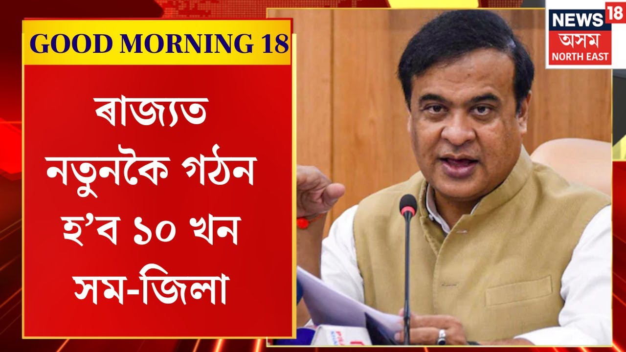 Good Morning 18 | পঞ্চায়ত নিৰ্বাচনৰ প্ৰাকক্ষণত ৰাজ্যিক কেবিনেটত ...