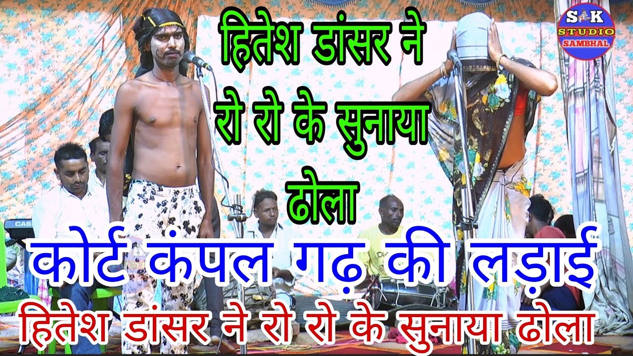 dharmveer Yadav Ka dhola (3) कोर्ट कंपल गढ़ की लड़ाई हितेश डांसर ने रो ...