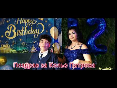 Поздрав за Кольо - Патрона 2026