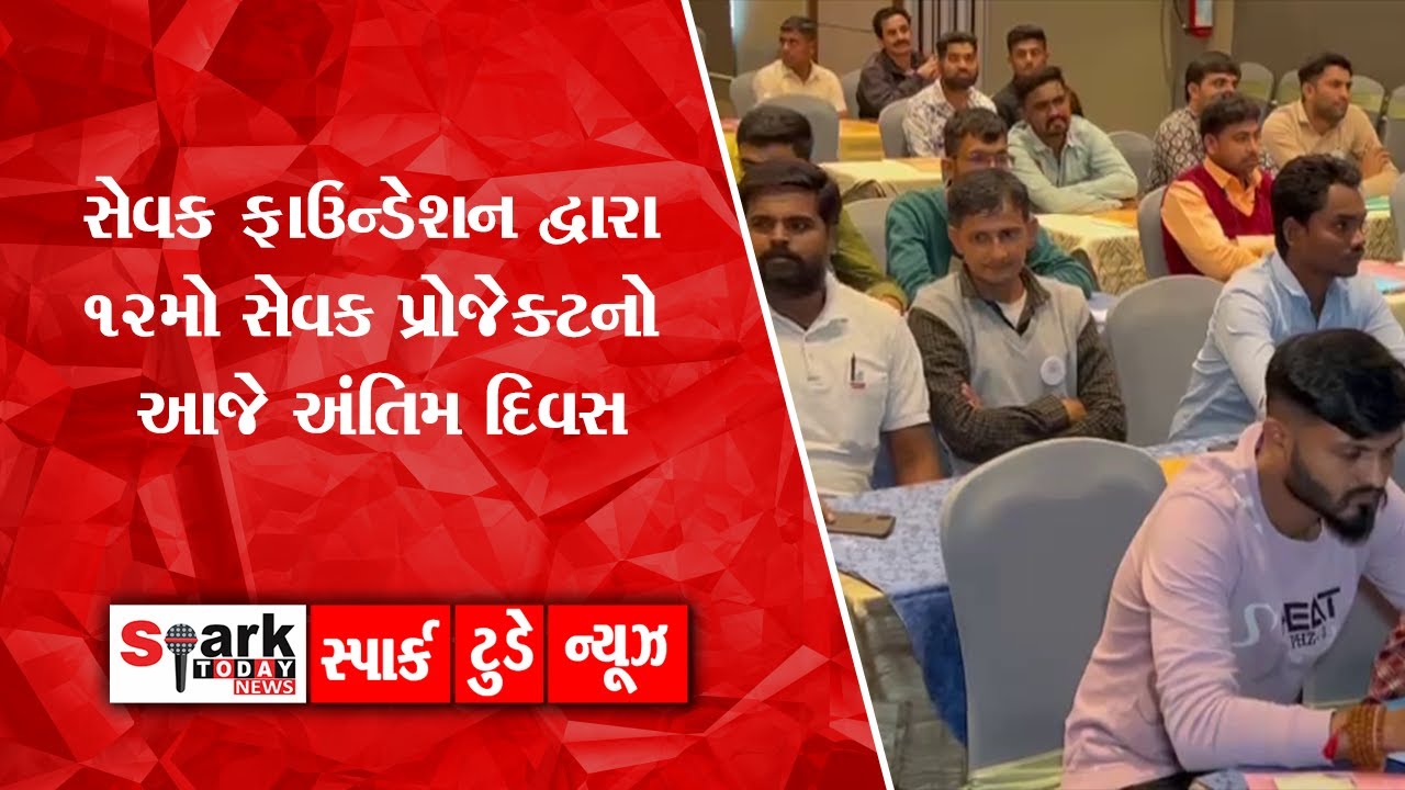 સેવક ફાઉન્ડેશન દ્વારા ૧૨મો સેવક પ્રોજેક્ટનો આજે અંતિમ દિવસ 2022 | Spark ...