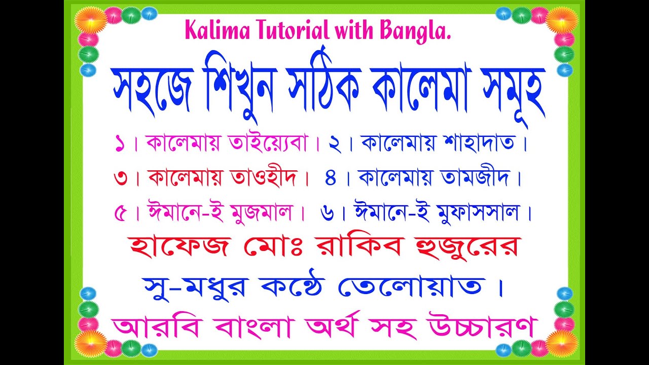 চার কালিমা ও দুই ঈমান | চার কলেমা | সঠিক কালেমা সমূহ | 4 Kalima Bangla ...