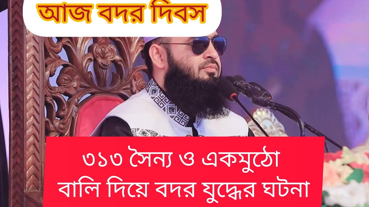 আজ ঐতিহাসিক বদর দিবস Today is the historic Badar Day/ Mizanur Rahman ...