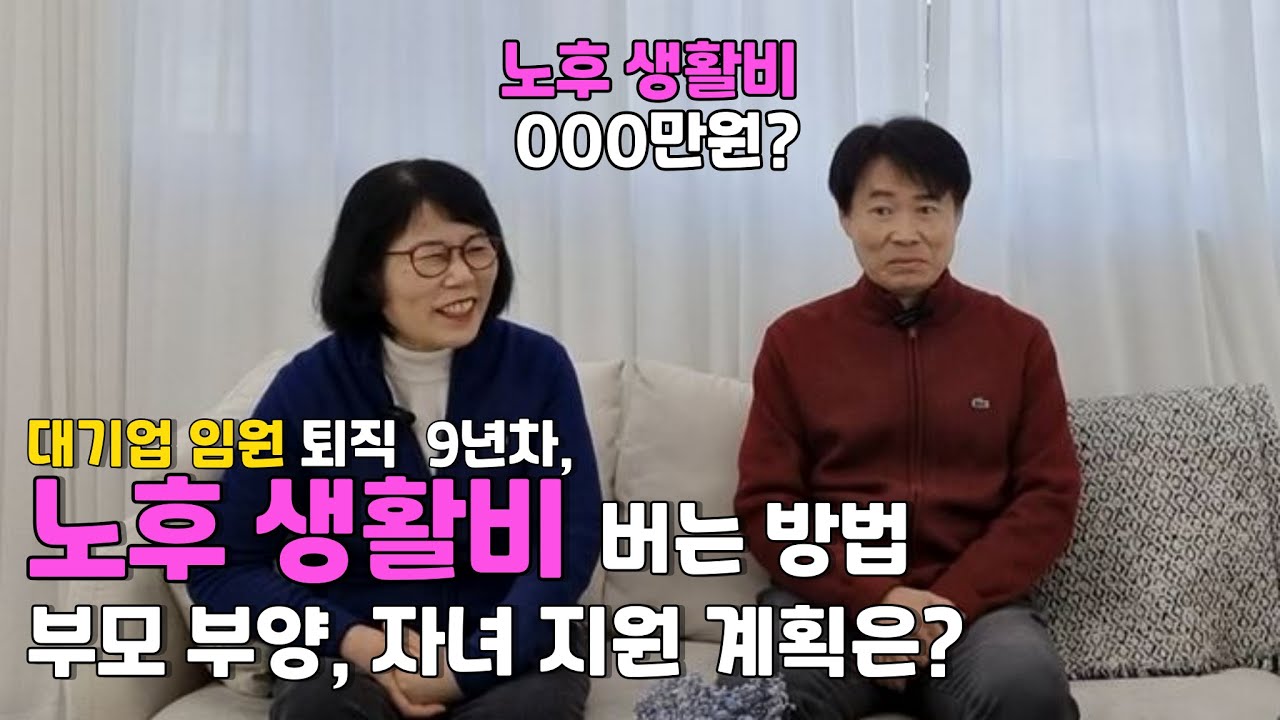 대기업 임원 퇴직 9년차 부부 노후 생활비 어떻게 벌고 있을까 부모 부양과 자녀 지원에 대한 계획은 Youtube