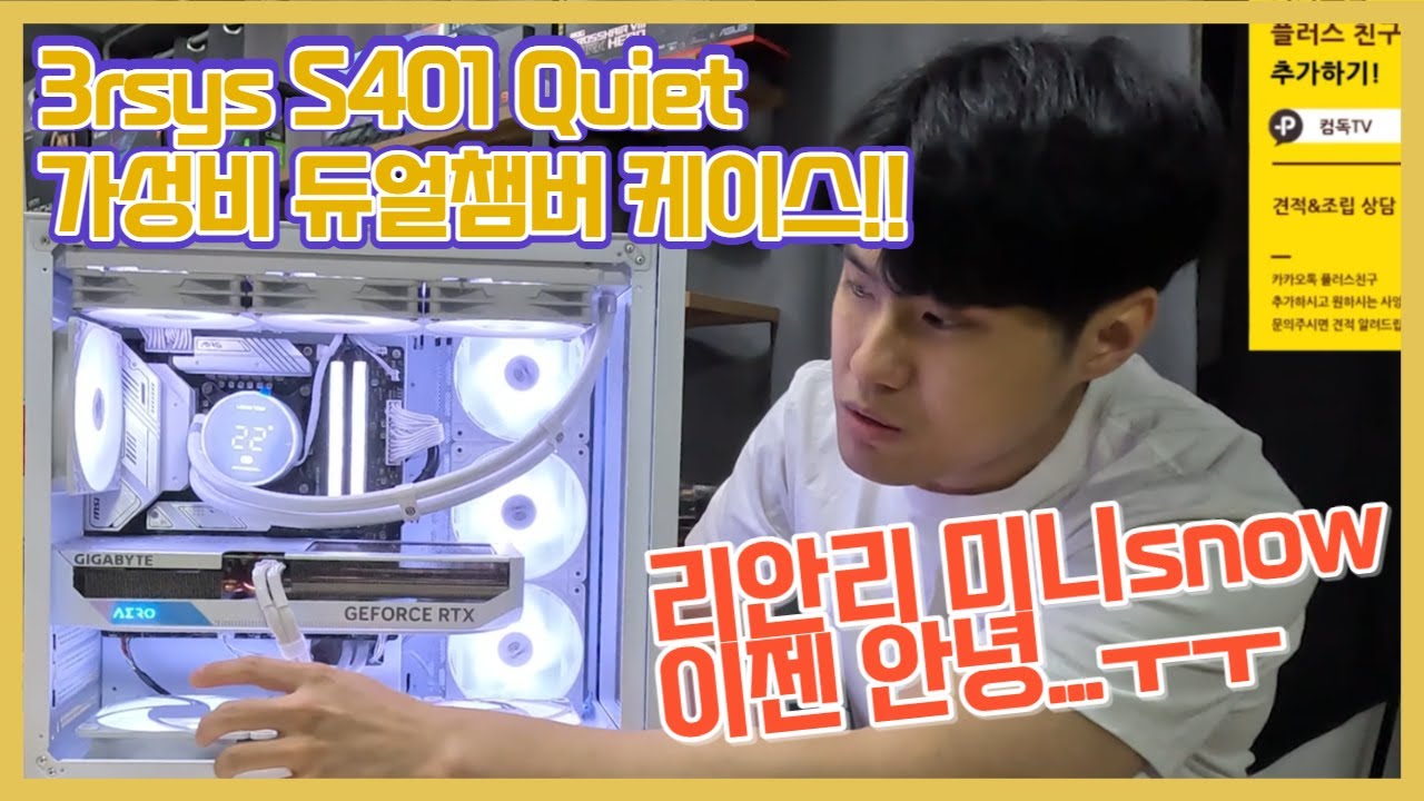 3rsys S401 Quiet 말도안되는 가성비 듀얼챔버 케이스 등장!! - YouTube