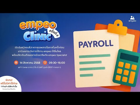 ยกระดับการใช้งาน empeo ให้ลื่นไหล พร้อมปิดเงินเดือนอย่างมืออาชีพกับ ...