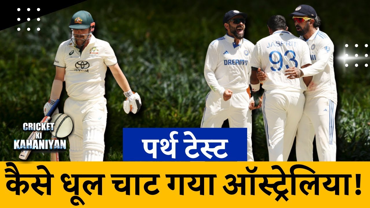 Perth Test Match: कैसे धूल चाट गया ऑस्ट्रेलिया! | AUS vs IND | Virat ...