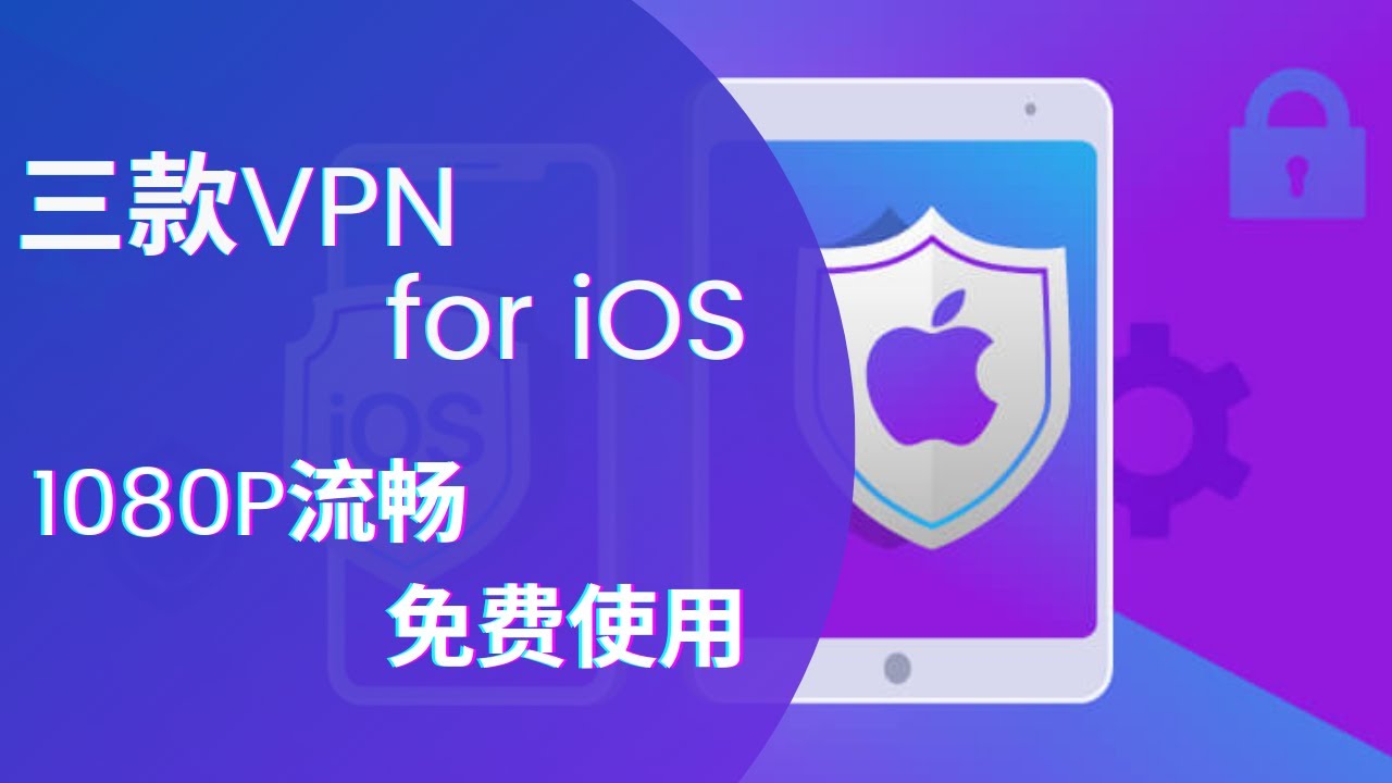 3款VPN for ios，完全免费，1080P流畅 - YouTube
