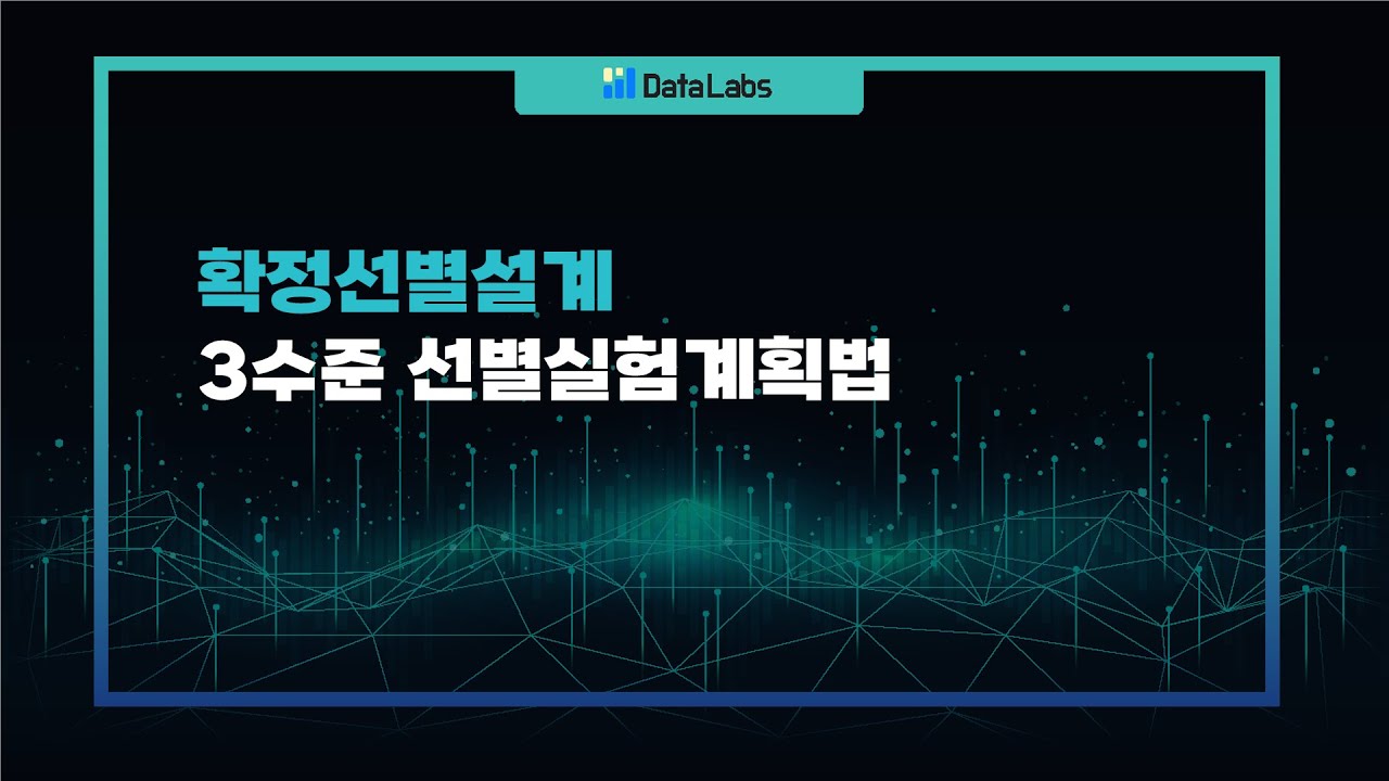 확정 선별 설계(Definitive Screening Design), 선택이 아니라 필수입니다! [Minitab Special ...