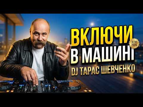 🔥🚗МУЗИКА В ДОРОГУ 🚗 Українські Пісні 2026 🇺🇦 Deep House Mix 🎧 DJ ТАРАС ШЕВЧЕНКО
