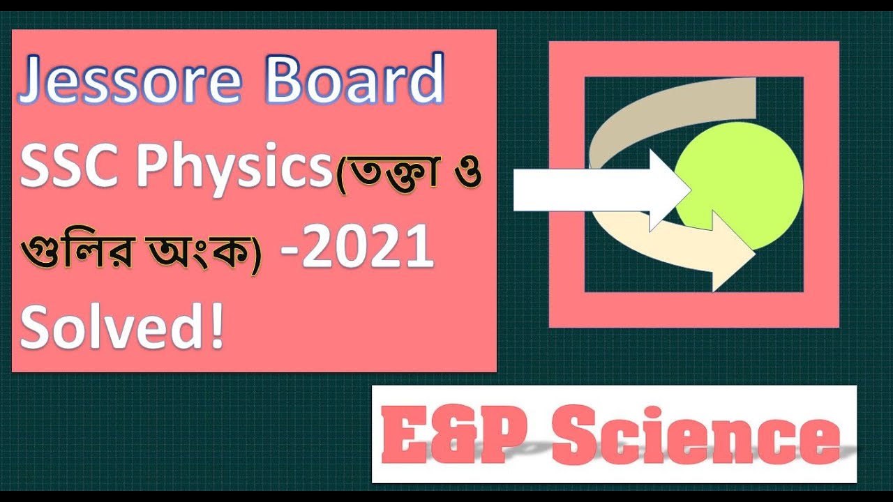 Jessore Board | SSC Physics-2021 (তক্তা ও গুলির অংক) | E&P Science ...