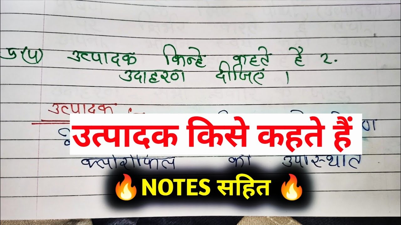 उत्पादक किसे कहते हैं / utpadan kya hai / utpadan ki paribhasha ...