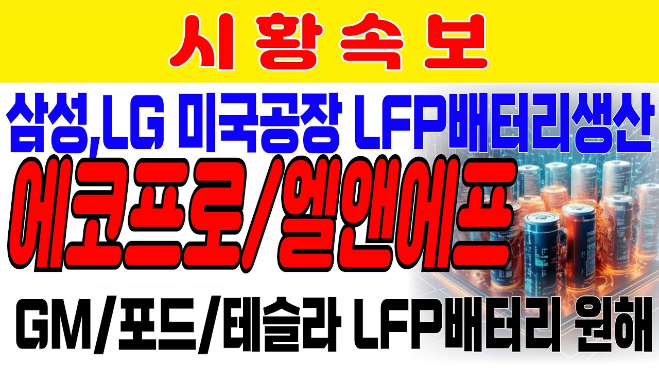 [에코프로비엠/엘앤에프] 삼성. LG엔솔 미국 공장 LFP배터리 생산으로 캠즘 돌파.GM 포드 테슬라 우리는 LFP배터리를 원한다.두산에너빌리티 알테오젠 파마리서치 SK ...