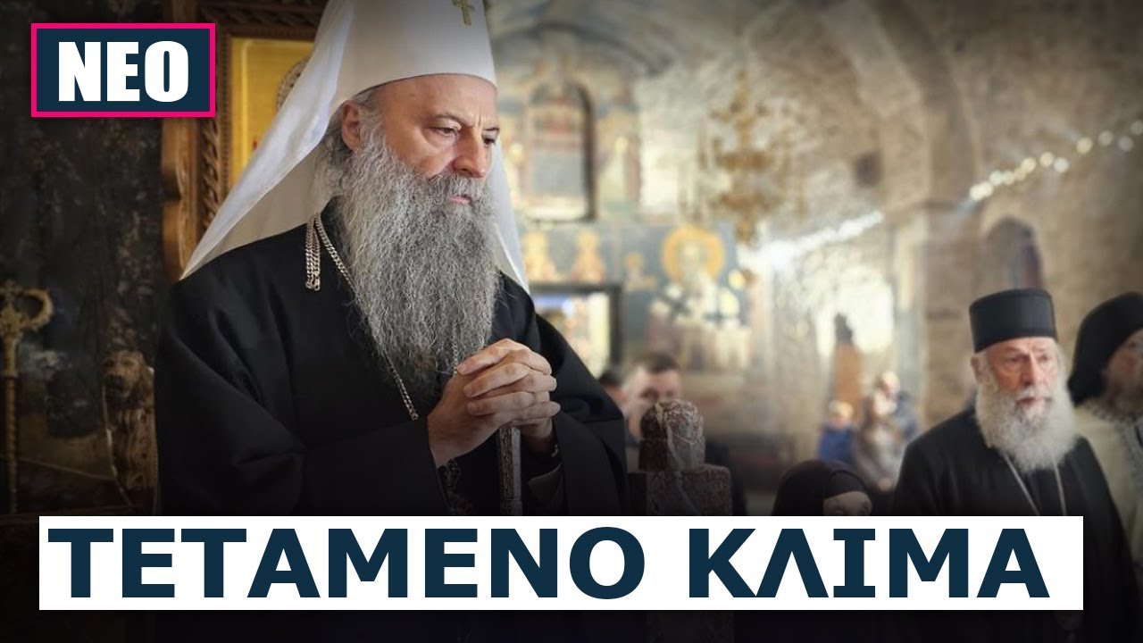 Το Κόσοβο απαγόρευσε στον Πατριάρχη Σερβίας την είσοδο στη χώρα - YouTube