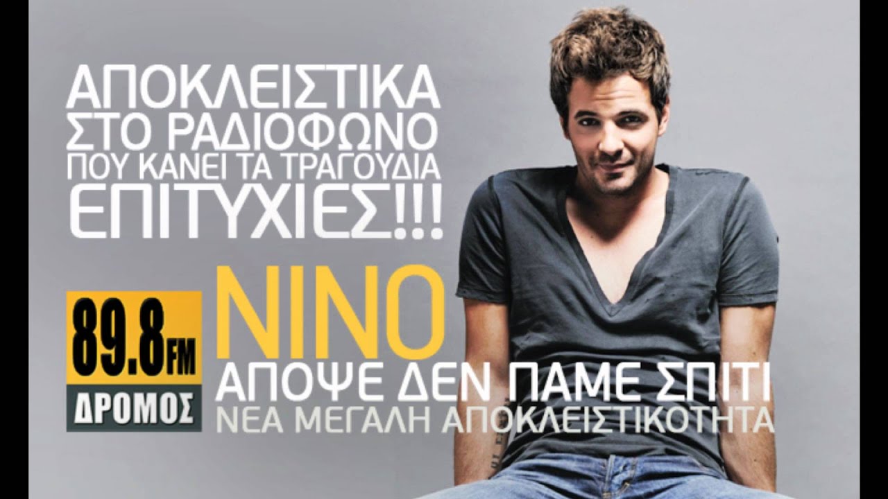 89,8 ΔΡΟΜΟΣ fm: ΝΙΝΟ "ΑΠΟΨΕ ΔΕΝ ΠΑΜΕ ΣΠΙΤΙ" ΕΡΧΕΤΑΙ!!! - YouTube