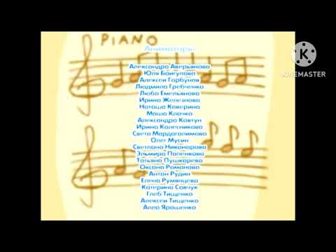 смешарики титры  рояль