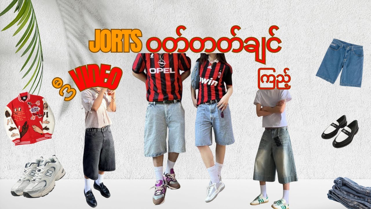 2025 မှာ ဝတ်သင့်ဆုံး Jorts fashion အကြောင်း - The Best Jorts Fashion to ...