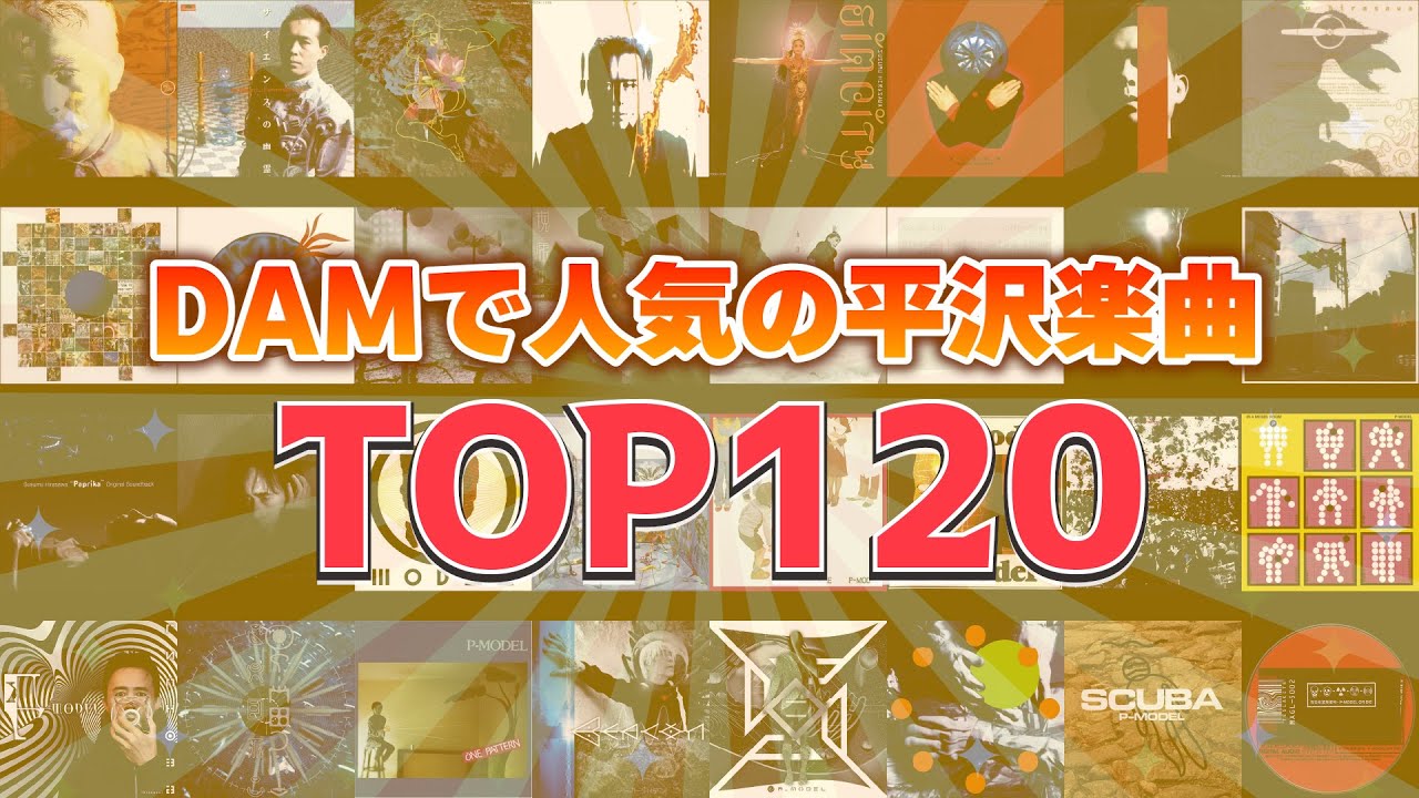 DAMで人気の平沢楽曲TOP120 - YouTube Music