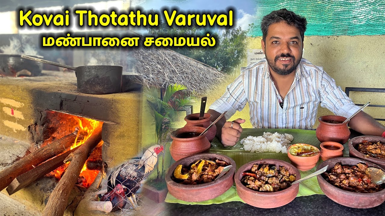 தோட்டத்தில் ஒரு தரமான மண்பானை Naatukozhi Virunthu - Coimbatore Famous ...