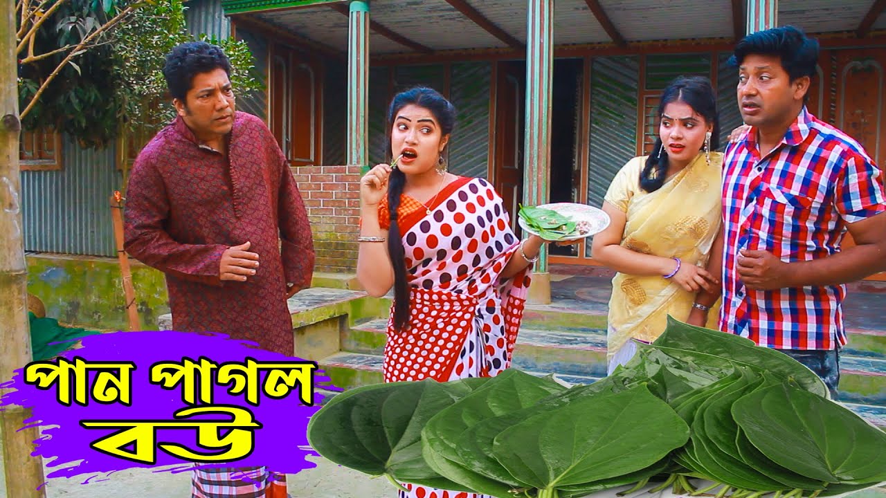পান পাগল বউ খুব মজার নাটক জীবনমূখী শর্টফিল্ম SR Enter10 নাটক 2021 - YouTube