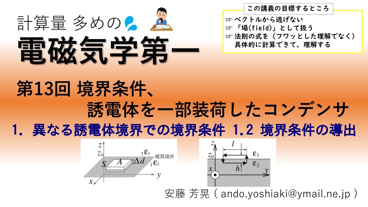 電磁気学第一 第13回「境界条件、誘電体を一部装荷したコンデンサ」 12境界条件の導出 Youtube
