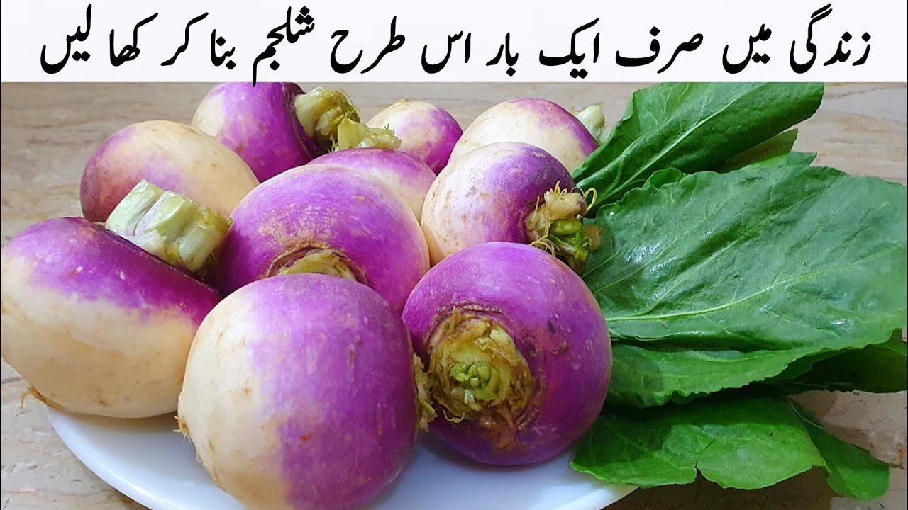 سردی جانے سے پہلے مزیدار شلجم اس طرح بنا کر کھائیں | Shalgam Recipe ...