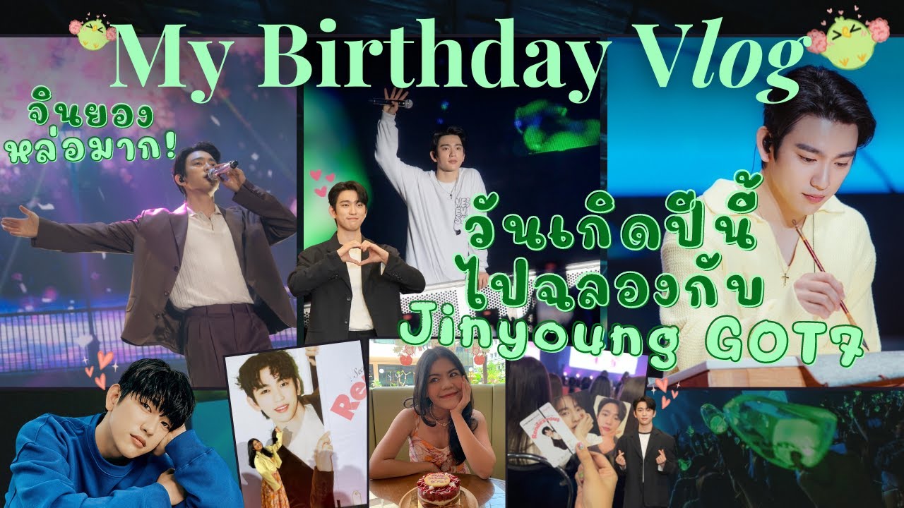 MY 29th BIRTHDAY VLOG🎂วันเกิดปีนี้ไปฉลองกับ💚Jinyoung GOT7💚ในที่สุดฉันก็ ...