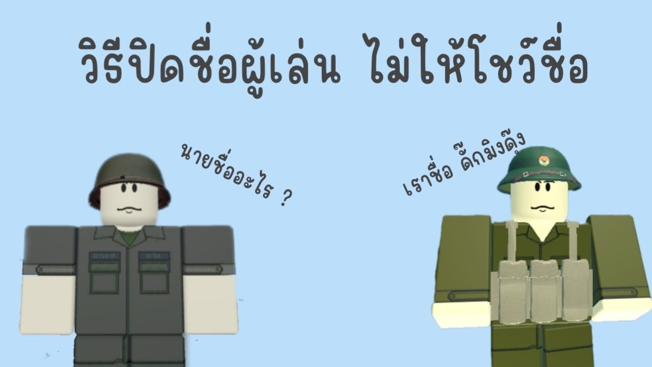 วิธีปิดชื่อผู้เล่น | Roblox Studio - YouTube