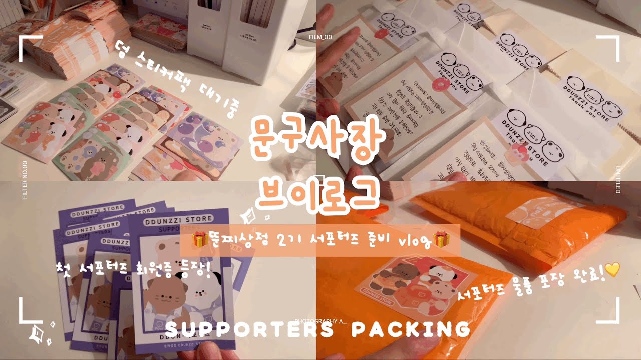 Vlog 문구작가 브이로그 뚠찌상점 2기 서포터즈 준비 영상🎁 서포터즈 회원증 카드제작하기 💛 물품 포장부터