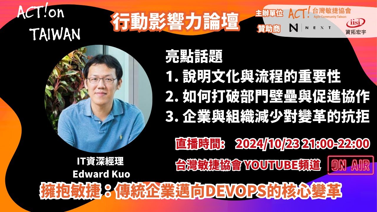 🚀【行動影響力論壇】擁抱敏捷：傳統企業邁向DevOps的核心變革-Edward kuo - YouTube
