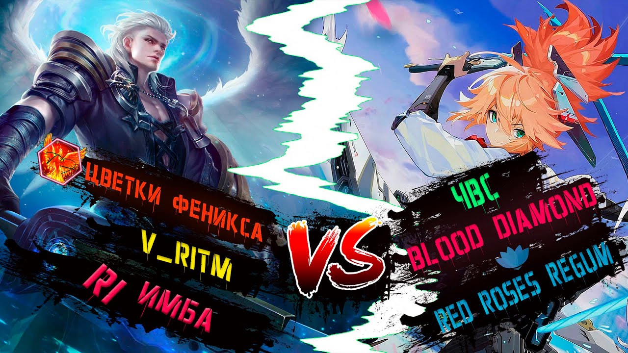 Цветки Феникса» vs «ЧВС»«V_Ritm» vs «Blood Diamond» «Имба» vs «Red ...