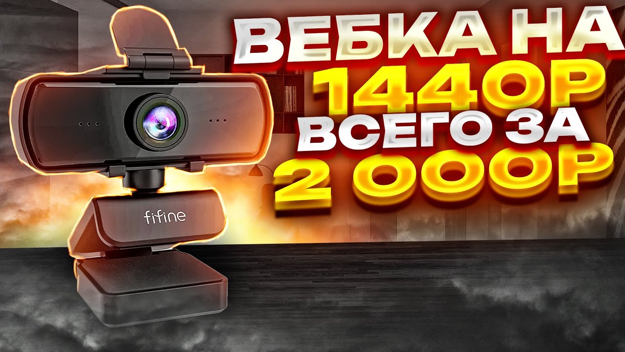 ГОДНАЯ ВЕБКА С РАЗРЕШЕНИЕМ 1440p - FIFINE K420 дешевле 2500 РУБЛЕЙ - YouTube