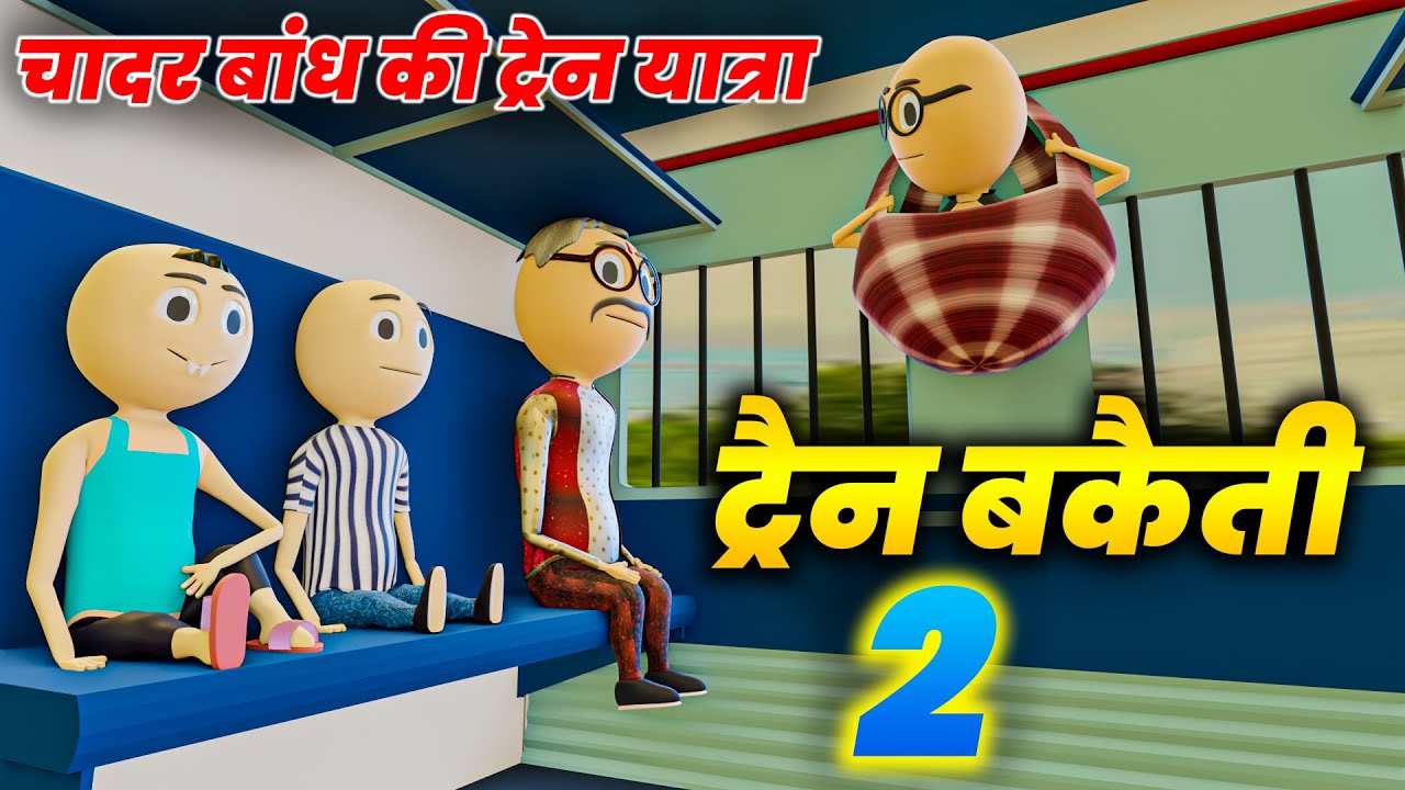 JOKE OF - TRAIN BAKAITI 2 ( ट्रेन बकैती 2 ) / JUNGY JOKES / PM TOONS ...