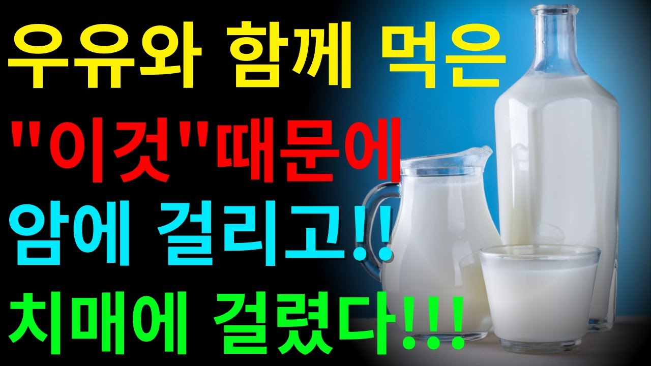 우유와 절대로 함께 먹지마세요 암과 치매에 걸릴 수 있습니다 우유와 궁합이 나쁜음식 3가지 우유와 궁합이 좋은 음식3가지