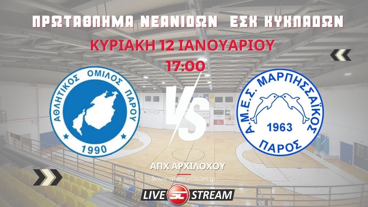 ΑΟ Πάρου - Μαρπησσαϊκός (ΕΣΚ Κυκλάδων | Πρωτάθλημα Νεανίδων) - YouTube