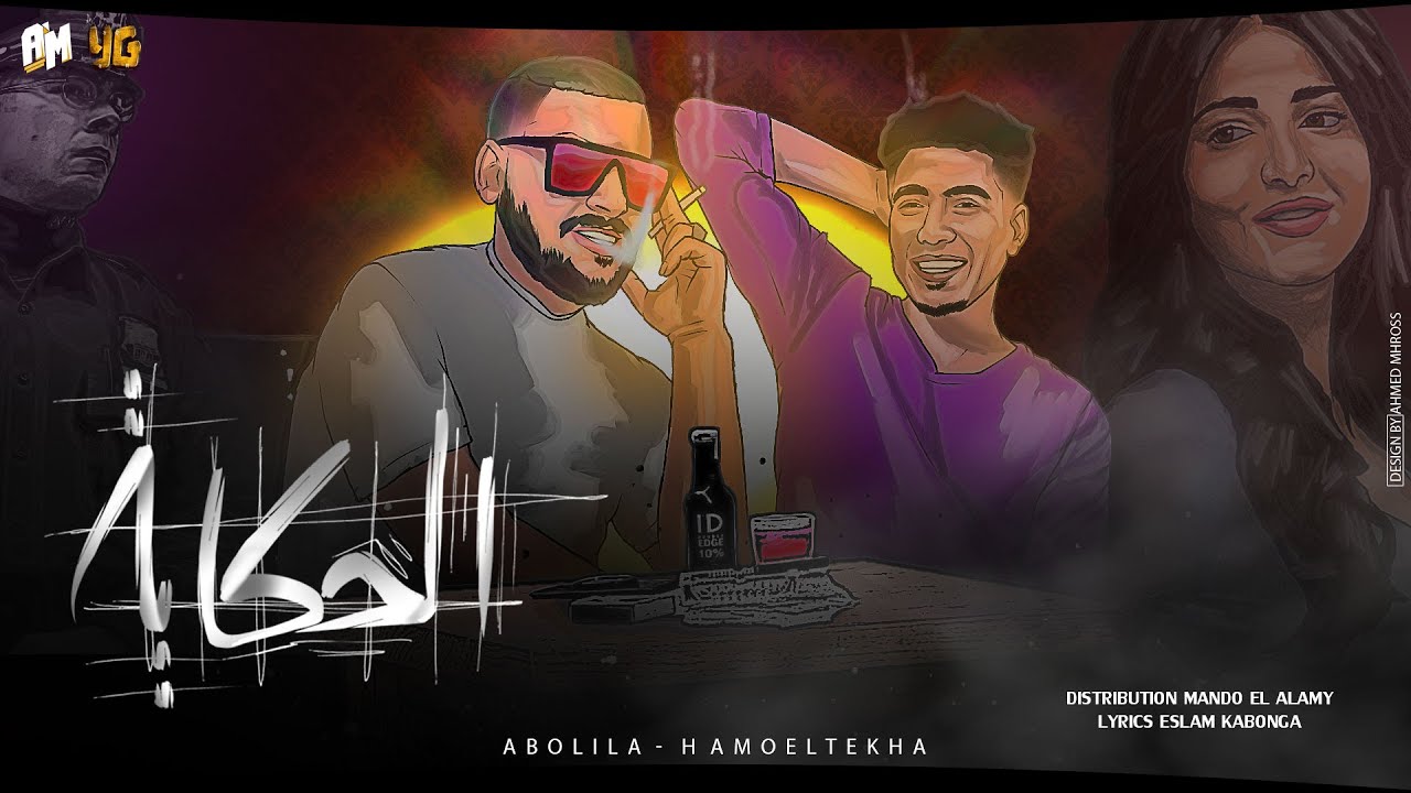 Abo Lila - Hamo Eltikha - Mahrgan El7ekaya | 2022 | ابو ليله وحمو الطيخا - مهرجان الحكايه ...