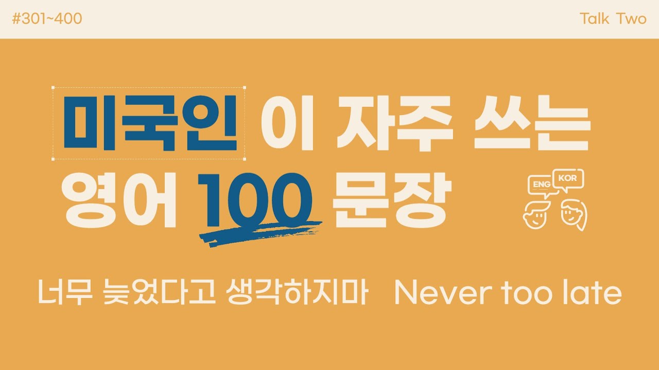 미국인이 실제 자주 사용하는 영어회화 100개 영어표현 영어듣기 기본영어회화 Part 4 Youtube