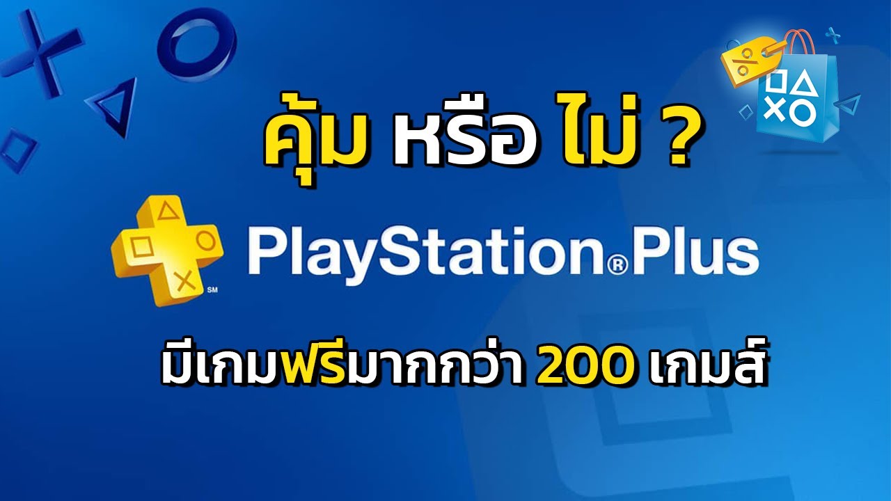 PlayStation Plus คุ้มไหม - วิธีสมัคร (Extra) มีเกมฟรีให้เล่นมากกว่า 200 ...