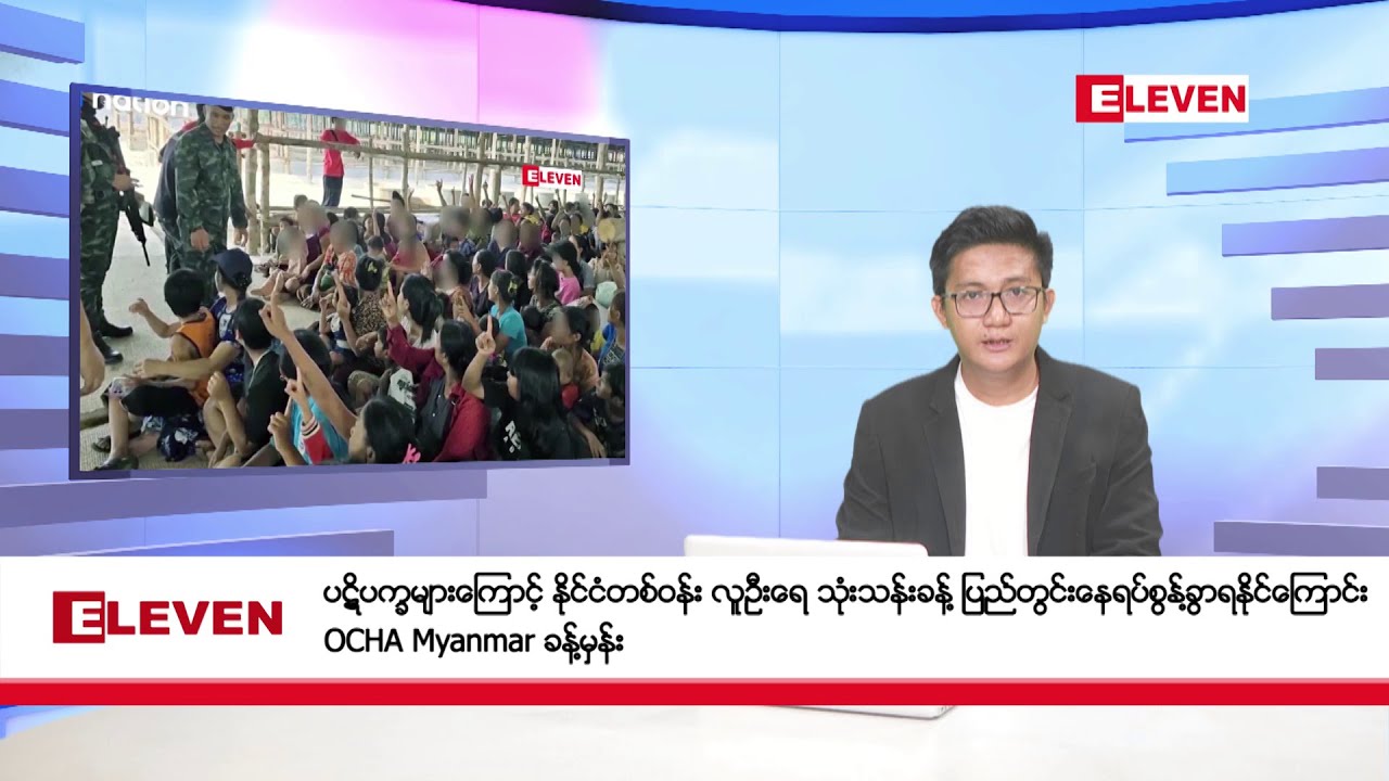 ဇူလိုင် ၄ ရက်မနက်ပိုင်းသတင်းအစီအစဉ် Youtube