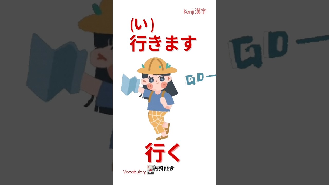 (い )行きます (formal) / 行く (dictionary form) - go/ ir #kanji # japanese # ...