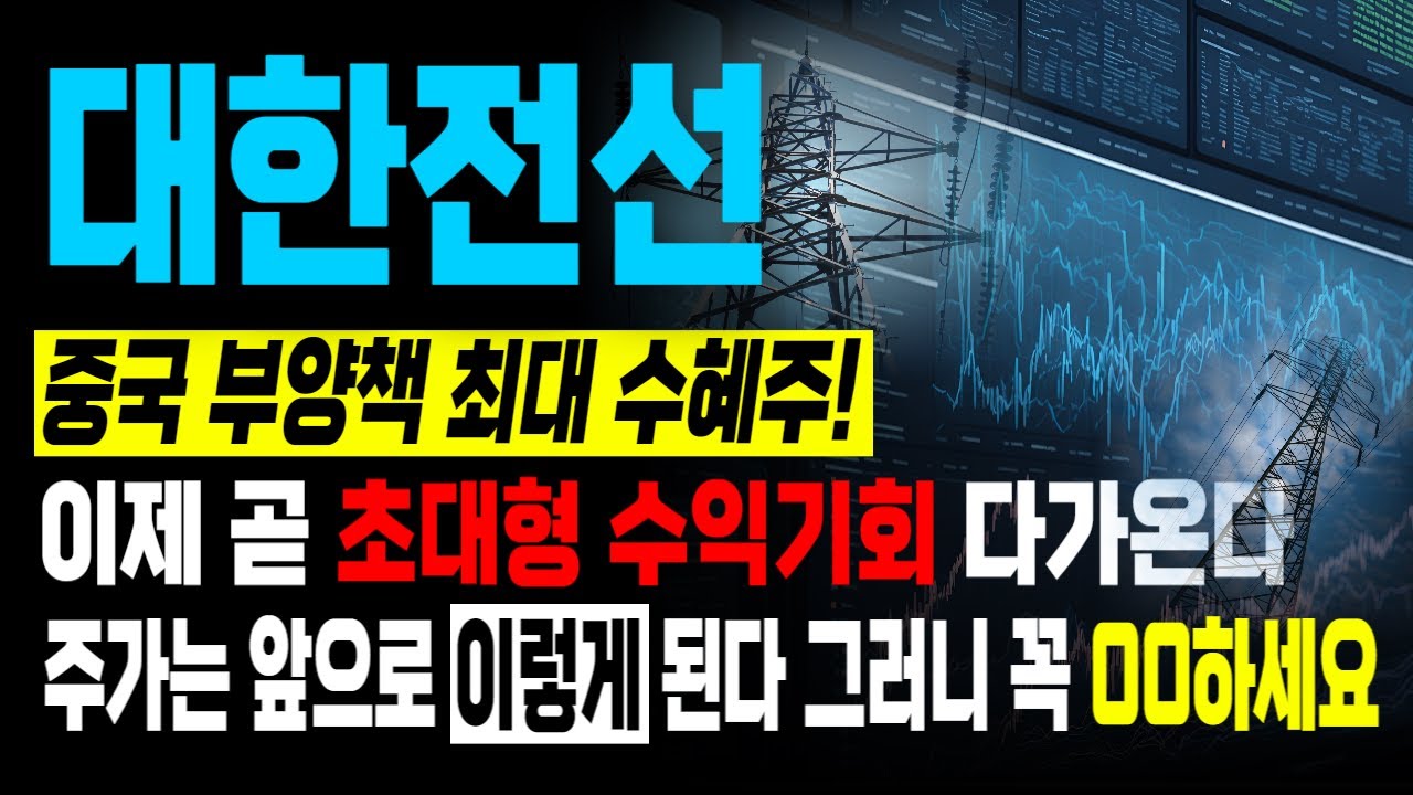 대한전선 주가전망 중국 부양책 최대 수혜주 이제 곧 최대형 수익기회 다가옵니다 앞으로 주가를 잘 확인하셔서 이 때 꼭