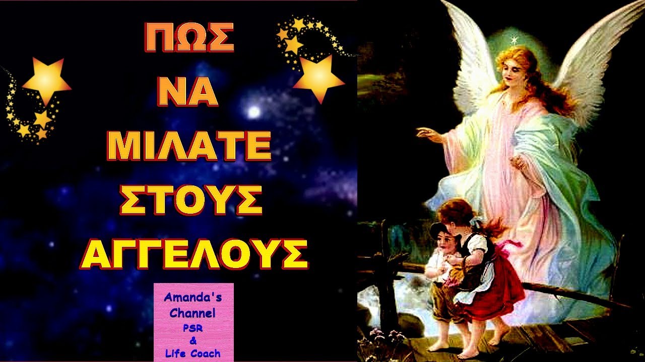 👼🏼🙏🏻ΠΩΣ ΝΑ ΜΙΛΑΤΕ ΣΤΟΥΣ ΑΓΓΕΛΟΥΣ🙏🏻👼🏼 #αγαπη #αγιοοροσ #αγγελοι # ...