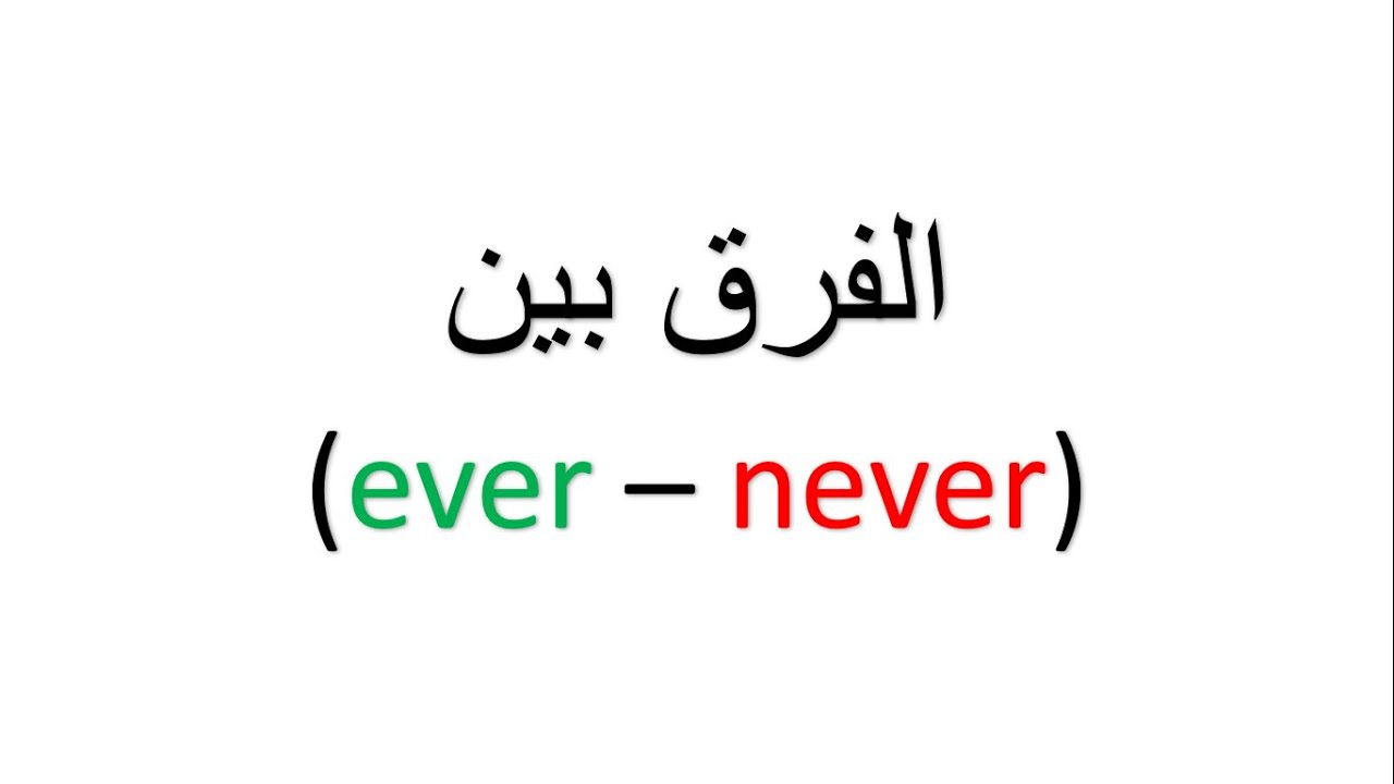 ever - never - YouTube