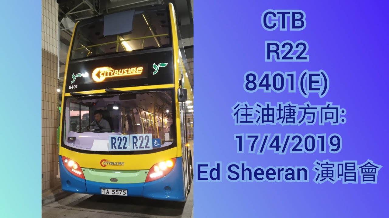 (重製版)(2019年Ed_Sheeran演唱會)[縮時攝影]CTB/城巴 R22 迪士尼樂園(幻想道)→油塘 - YouTube