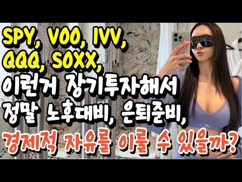 SPY, VOO, IVV, QQQ, SOXX, 이런거 장기투자해서 정말 노후대비, 은퇴준비,경제적 자유를 이룰 수 있을까? - YouTube