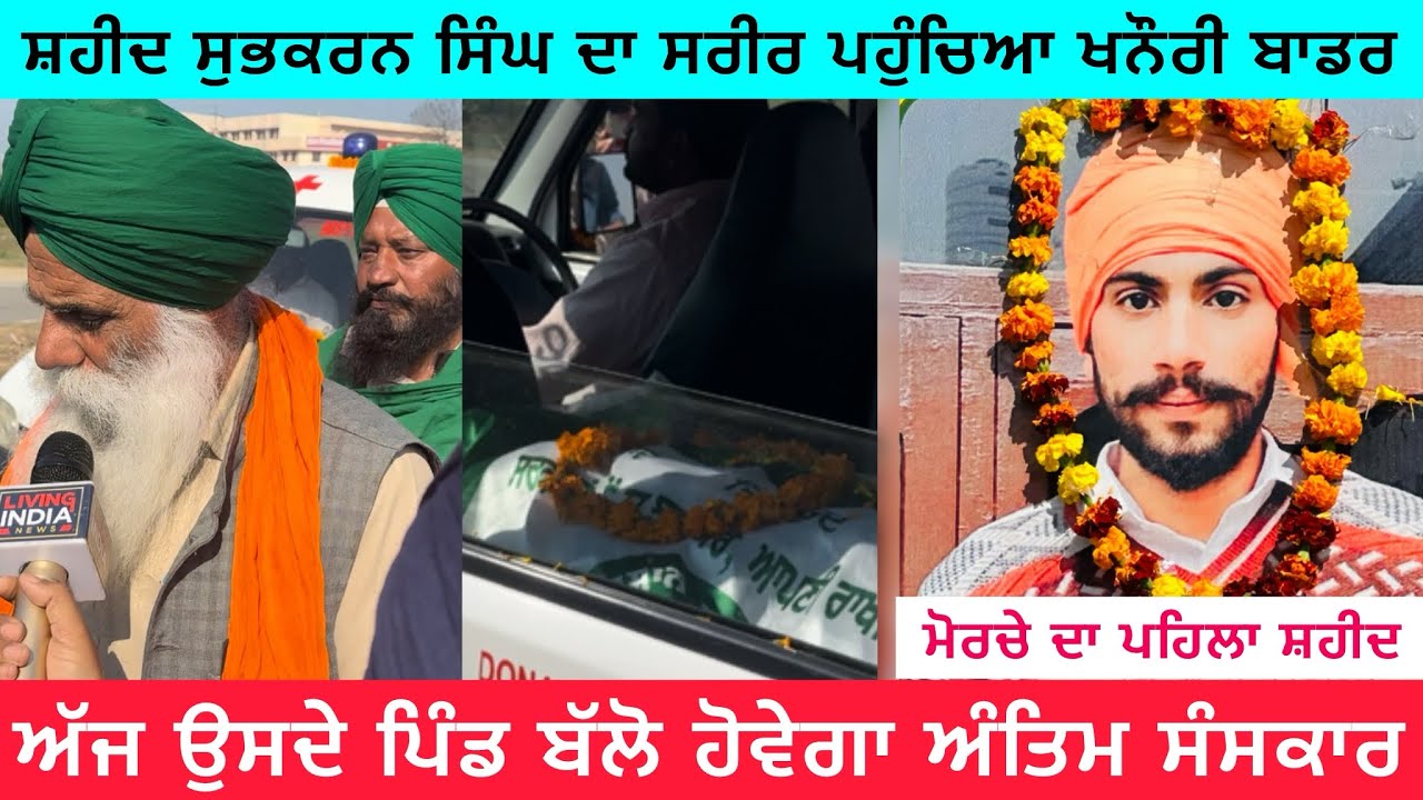 ਸ਼ ਹੀ ਦ ਸੁਭਕਰਨ ਸਿੰਘ ਦਾ ਸਰੀਰ ਪਹੁੰਚਿਆ ਖਨੌਰੀ ਬਾਡਰ || ਅੱਜ ਹੋਵੇਗਾ ਅੰਤਿਮ ...