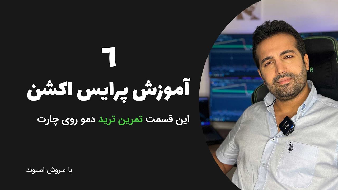 آموزش پرایس اکشن از مبتدی تا پیشرفته قسمت ششم تمرین ترید روی چارت طلا توسط سروش اسیوند