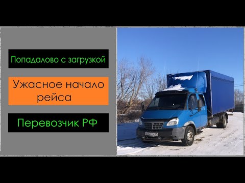 Попадалово с загрузкой. Ужасное начало рейса. Перевозчик РФ
