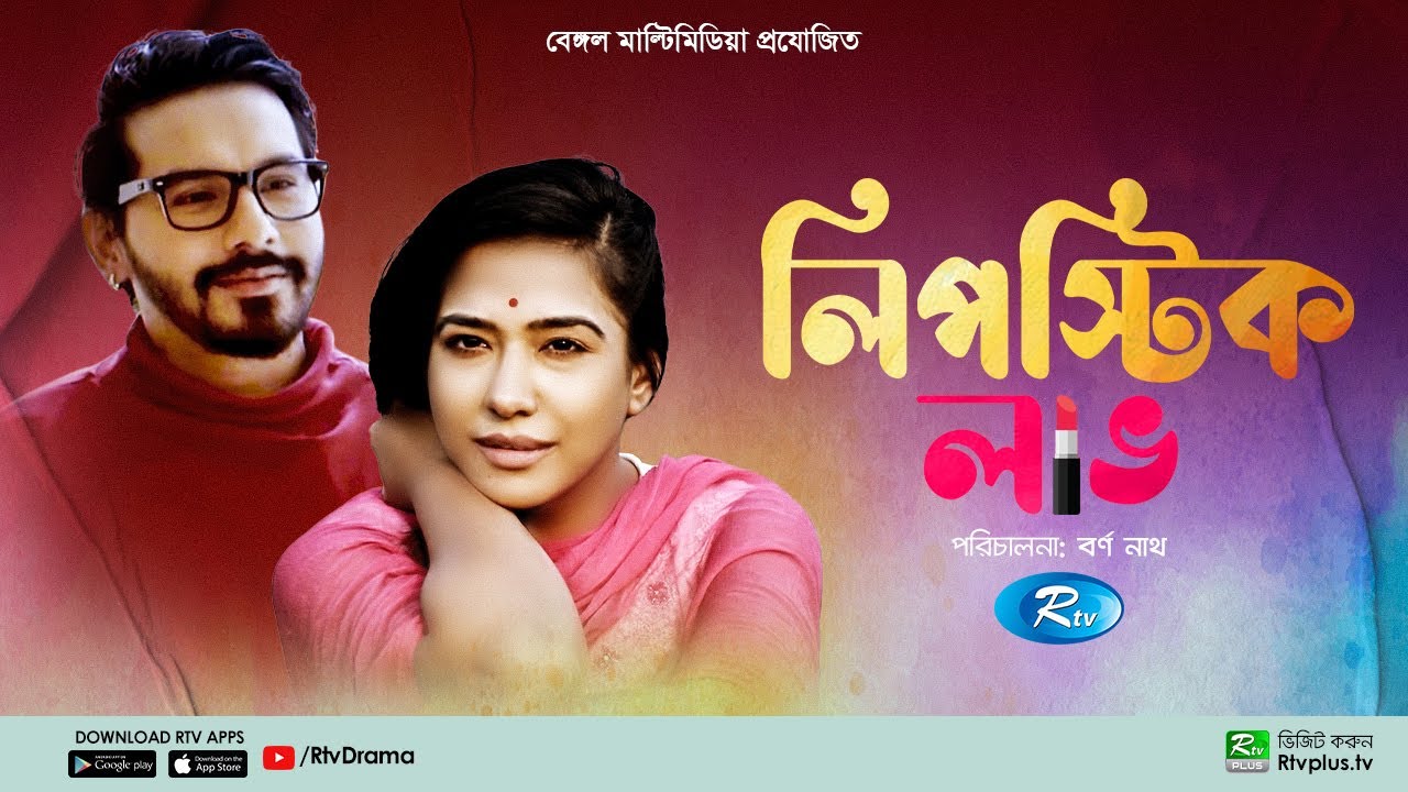 Lipstick Love | লিপস্টিক লাভ | New Bangla Natok 2022 | Imtu Ratish ...