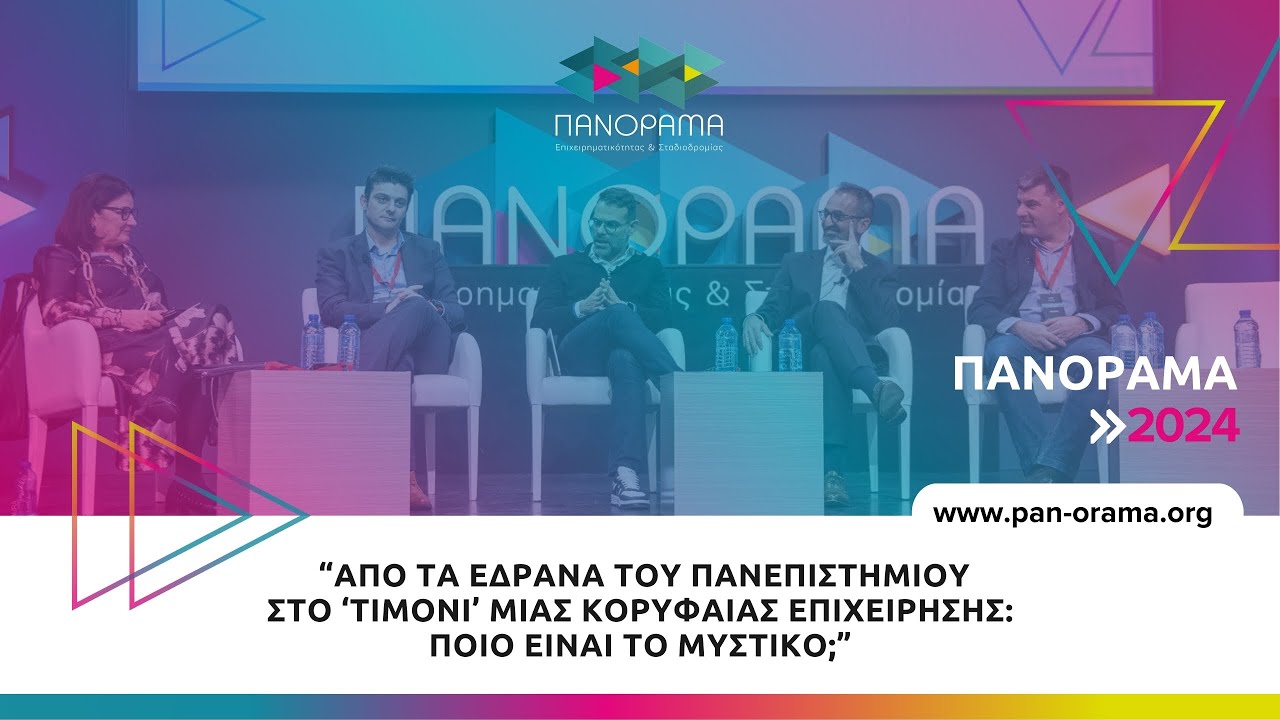 Από τα έδρανα του πανεπιστημίου στο "τιμόνι" μιας κορυφαίας επιχείρησης ...