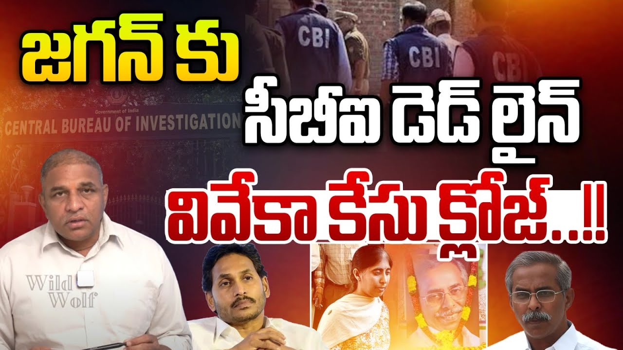 CBI Dead Line To YS Jagan : జగన్ కు సీబీఐ డెడ్ లైన్..వివేకా కేసు క్లోజ్ ...